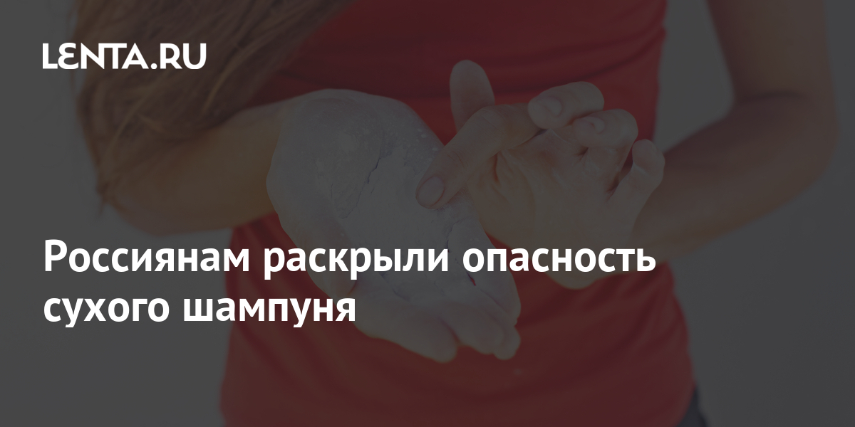Россиянам раскрыли опасность сухого шампуня: Внешний вид: Ценности ...
