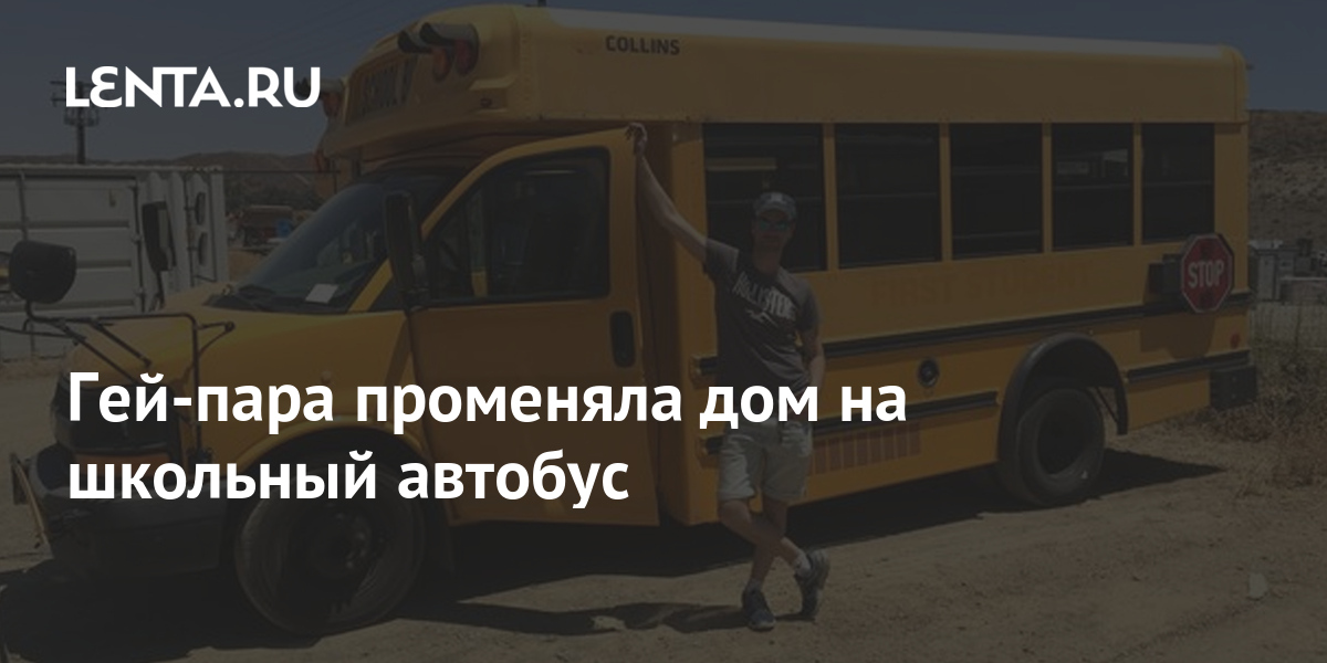 Гей пара променяла дом на школьный автобус Транспорт Среда обитания