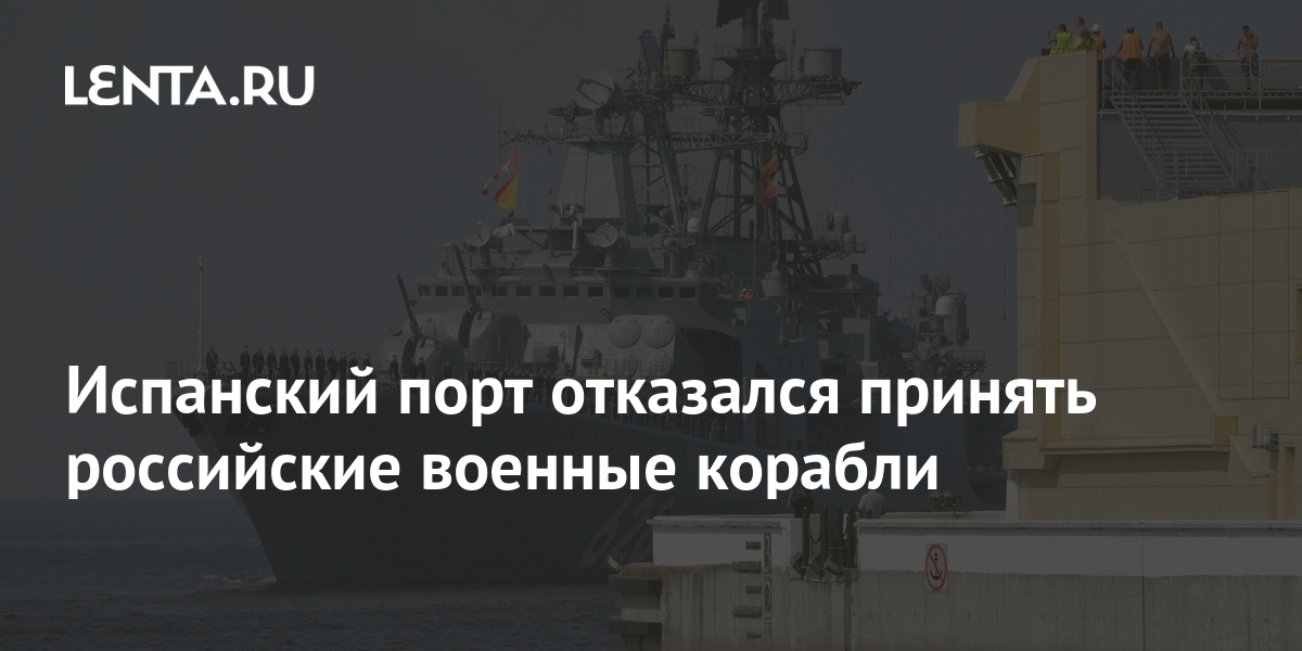 Испанский порт отказался принять российские военные корабли Политика