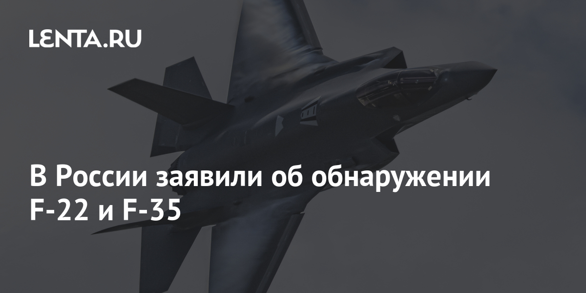 В России заявили об обнаружении F-22 и F-35: Оружие: Наука и техника: Lenta.ru