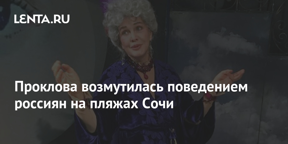 Проклова возмутилась поведением россиян на пляжах Сочи: Кино: Культура ...