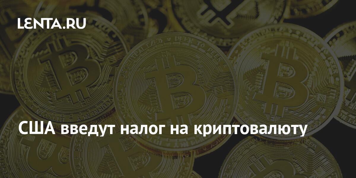 США введут налог на криптовалюту: Криптовалюта: Экономика: Lenta.ru