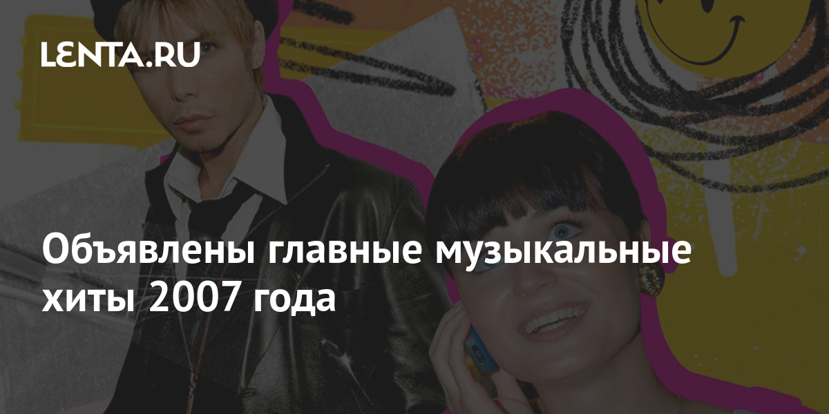 Объявлены главные музыкальные хиты 2007 года: Музыка: Культура: Lenta.ru