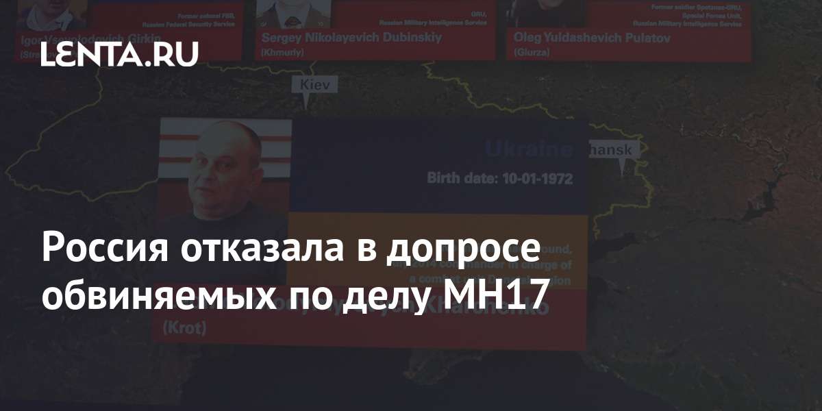 Россия отказала в допросе обвиняемых по делу MH17: Происшествия: Мир: Lenta.ru
