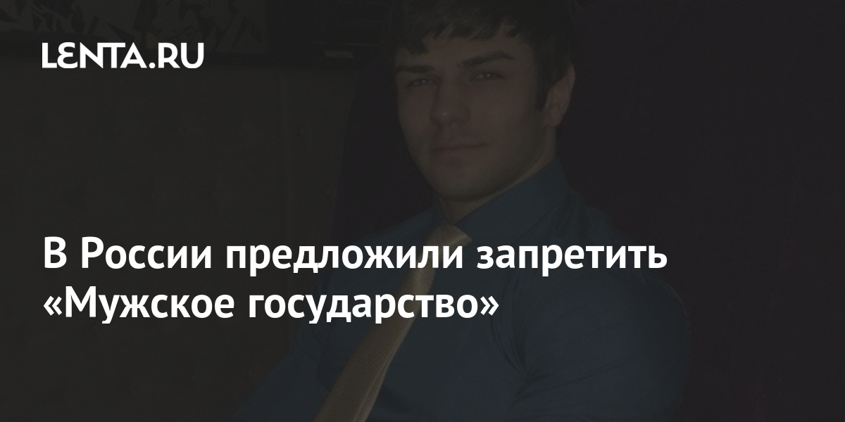 В России предложили запретить «Мужское государство Интернет Интернет