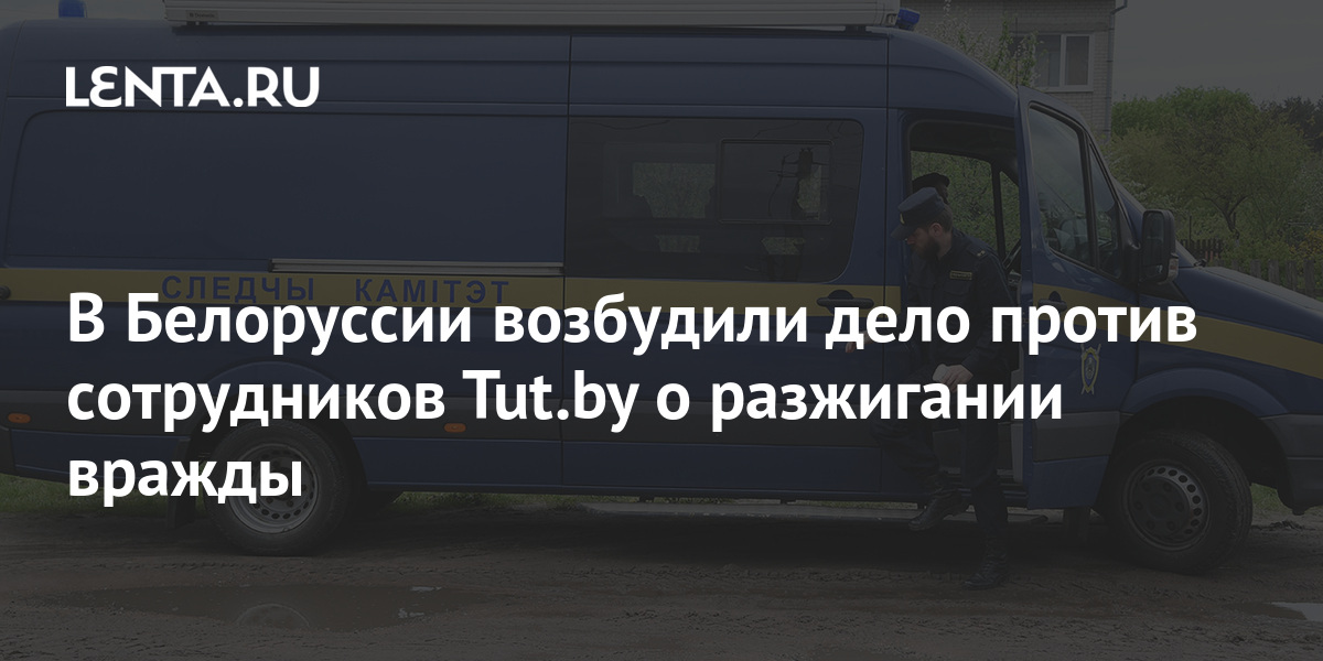 В Белоруссии возбудили дело против сотрудников Tut.by о разжигании ...