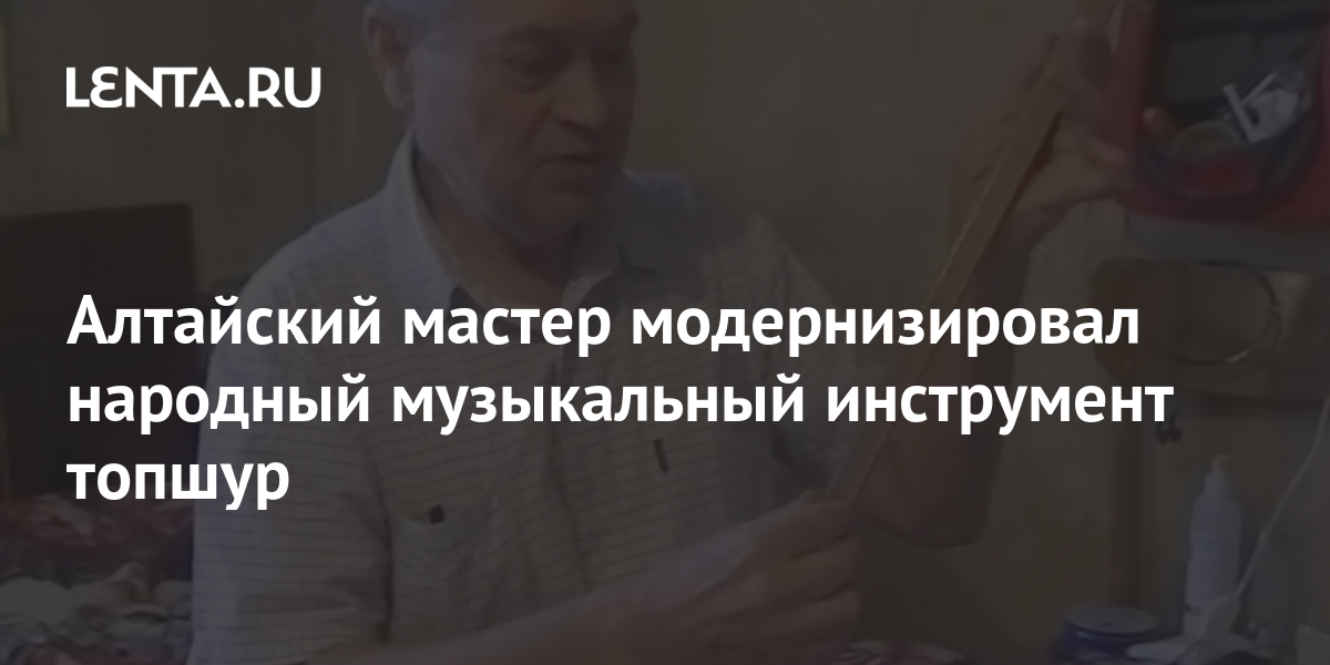 Алтайский мастер модернизировал народный музыкальный инструмент топшур ...