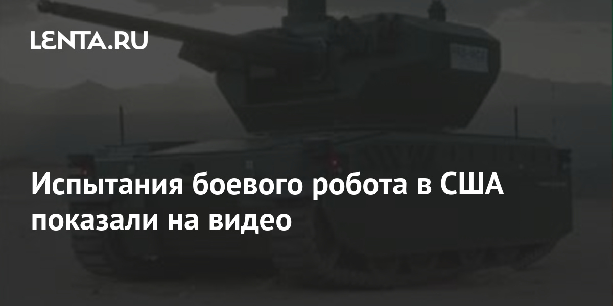 Испытания боевого робота в США показали на видео: Оружие: Наука и ...