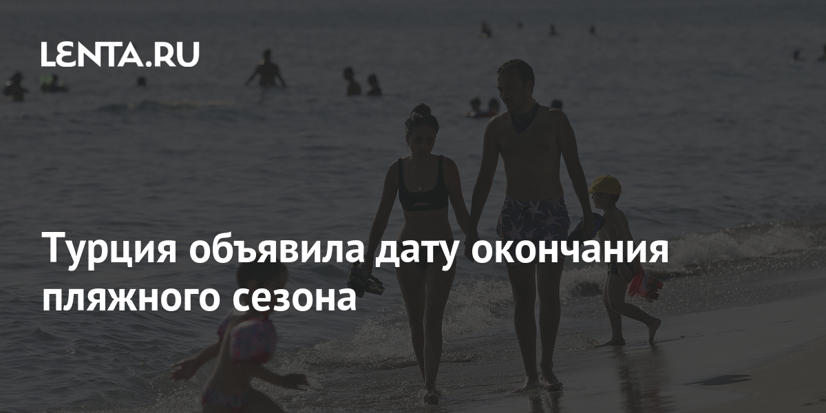 Турция объявила дату окончания пляжного сезона Мир Путешествия