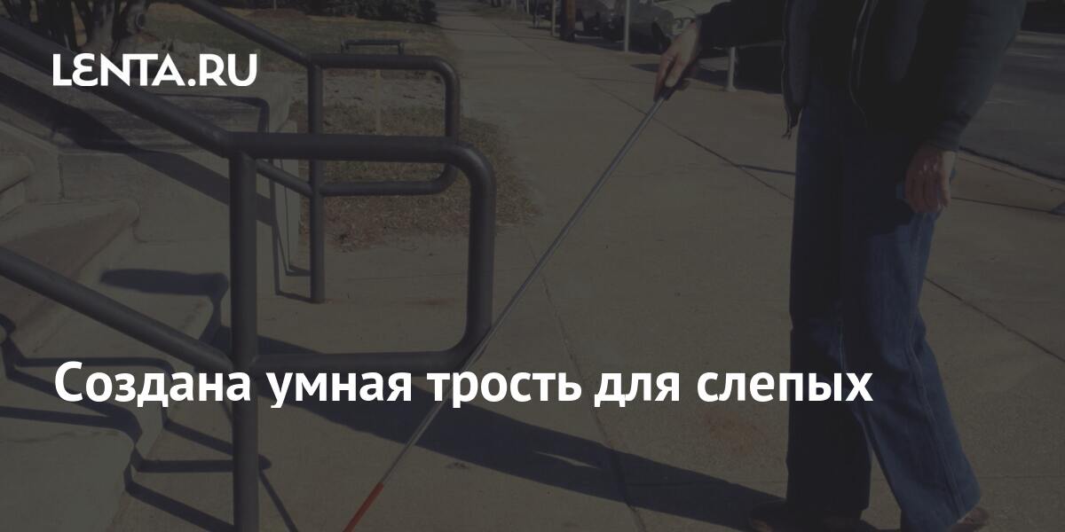 Создана умная трость для слепых: Будущее: Наука и техника: Lenta.ru