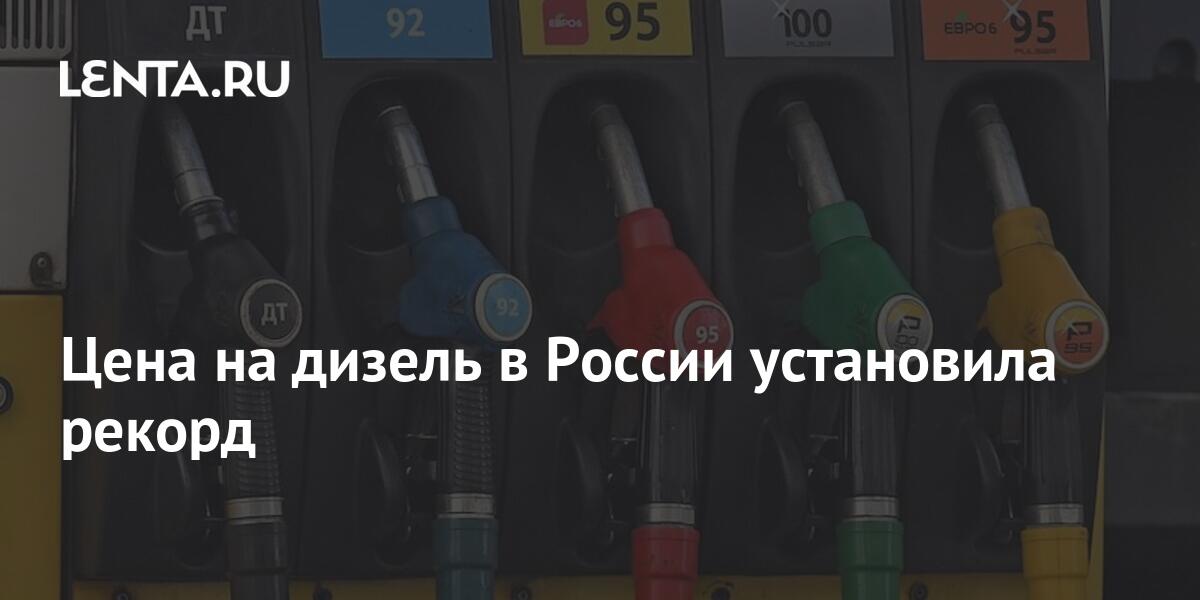Цена на дизель в России установила рекорд: Экономика: Lenta.ru