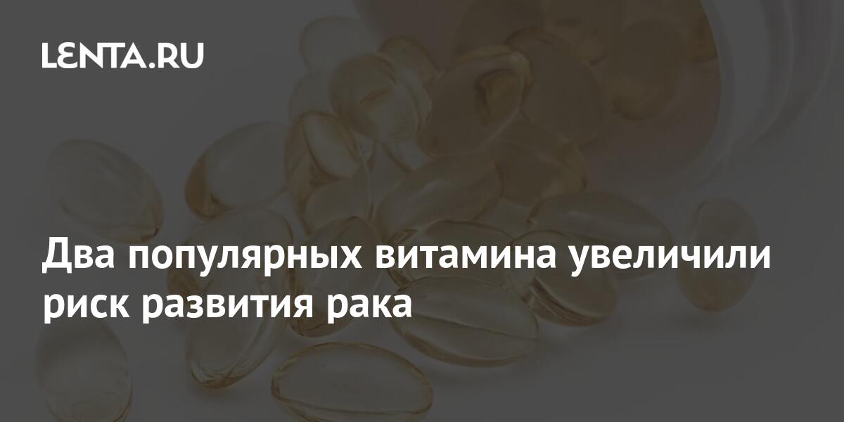 Два популярных витамина увеличили риск развития рака: Здоровье: Наука и ...