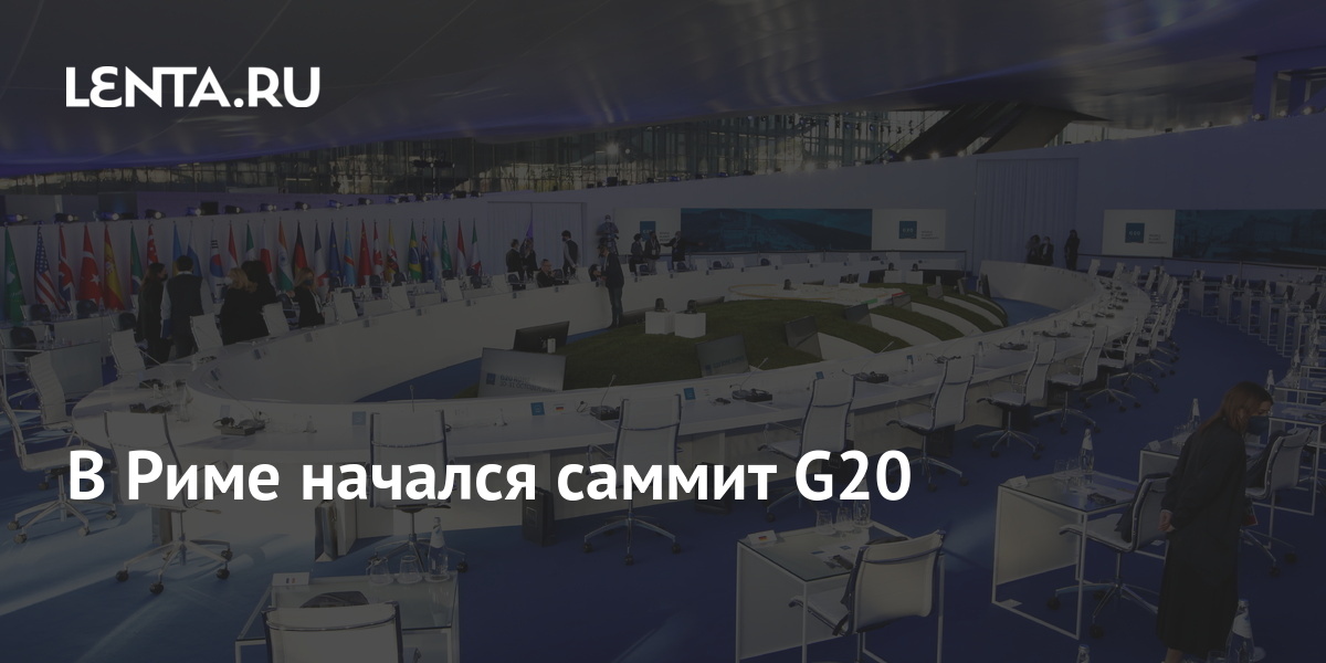 В Риме начался саммит G20: Политика: Мир: Lenta.ru