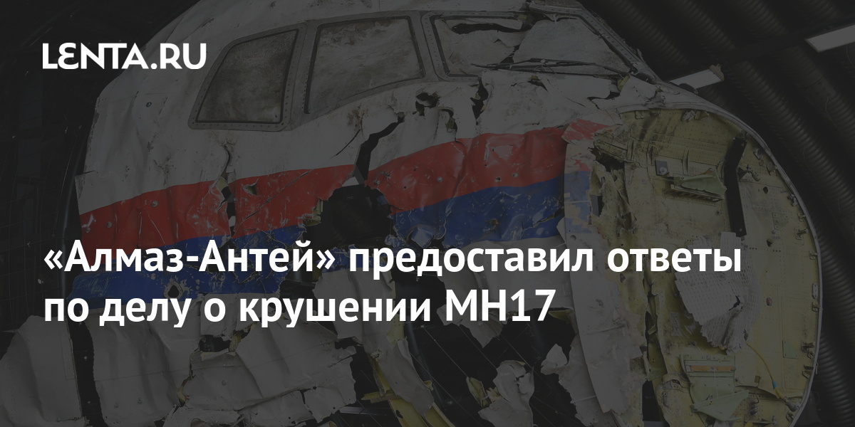 «Алмаз-Антей» предоставил ответы по делу о крушении MH17: Политика: Мир: Lenta.ru