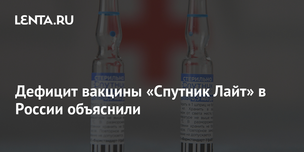 Дефицит вакцины «Спутник Лайт» в России объяснили: Общество: Россия ...