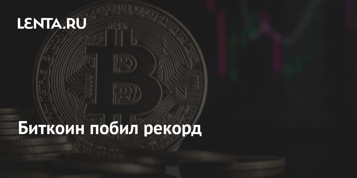 Биткоин побил рекорд: Криптовалюта: Экономика: Lenta.ru