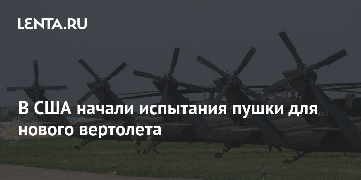 В США начали испытания пушки для нового вертолета: Оружие: Наука и ...