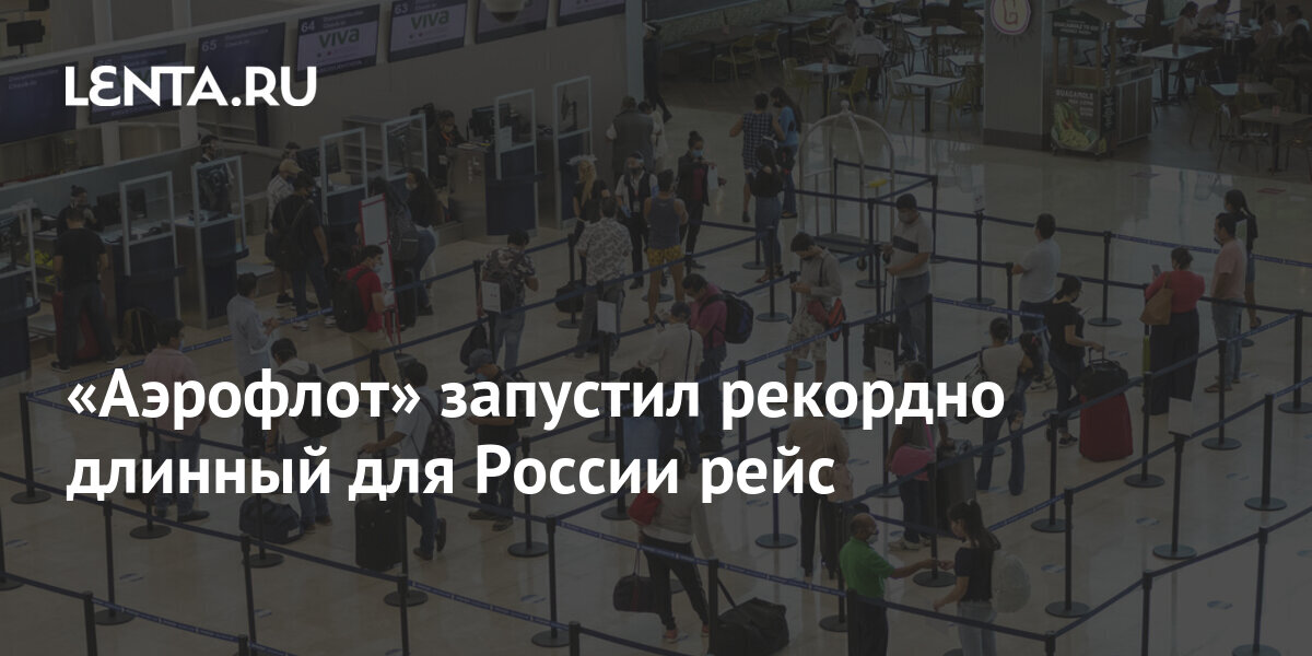 «Аэрофлот» запустил рекордно длинный для России рейс: События ...