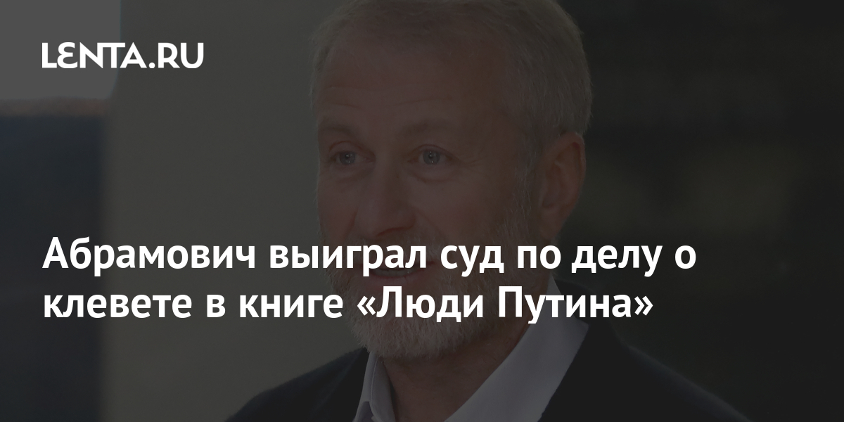 Абрамович выиграл суд по делу о клевете в книге «Люди Путина»: Бизнес ...