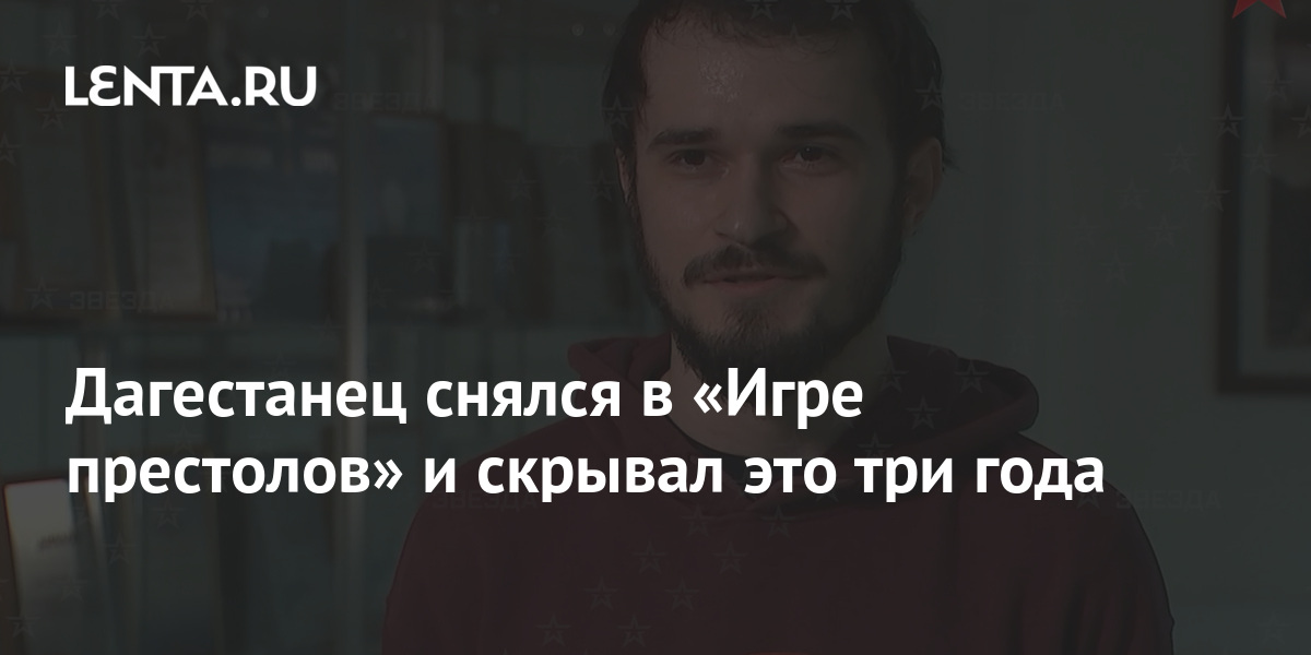 Дагестанец снялся в «Игре престолов» и скрывал это три года: Люди: Моя ...