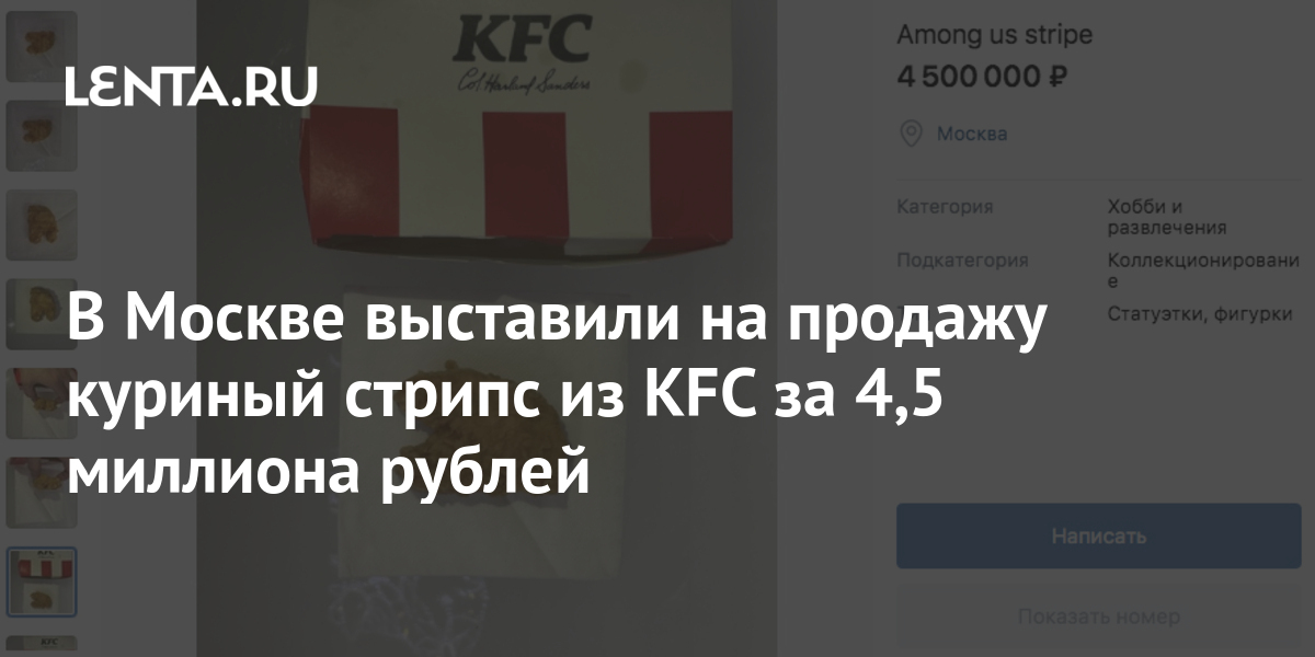 В Москве выставили на продажу куриный стрипс из KFC за 4,5 миллиона ...