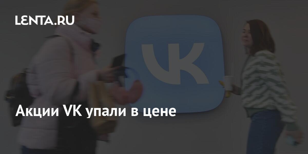 Акции VK упали в цене: Инвестиции: Экономика: Lenta.ru