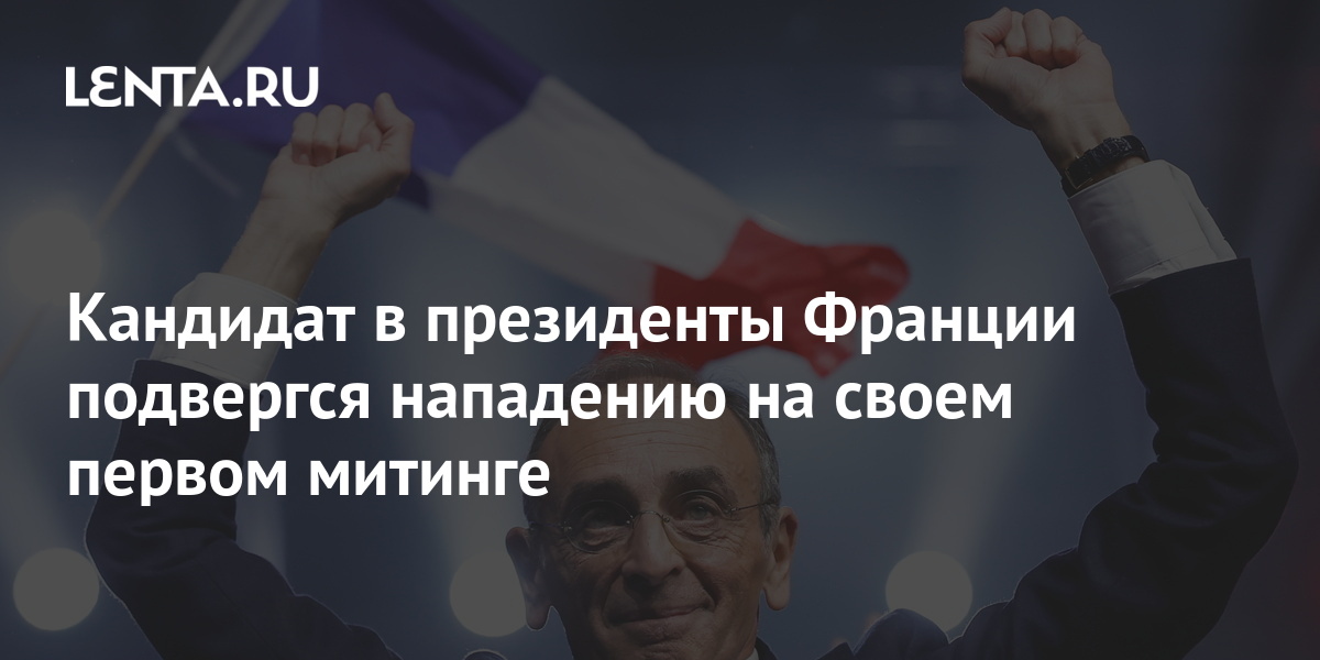 Кандидат в президенты Франции подвергся нападению на своем первом