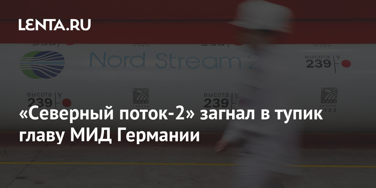 Nord Stream 2 deadlocked German Foreign Minister - Pledge Times Nord Stream 2 deadlocked German Foreign Minister - Pledge Times