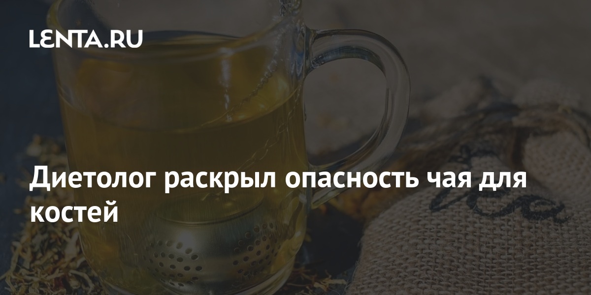 Диетолог раскрыл опасность чая для костей: Еда: Из жизни: Lenta.ru