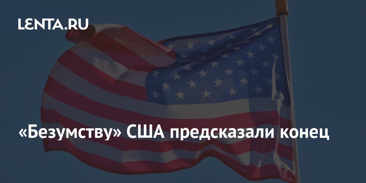 «Безумству США предсказали конец Политика Мир