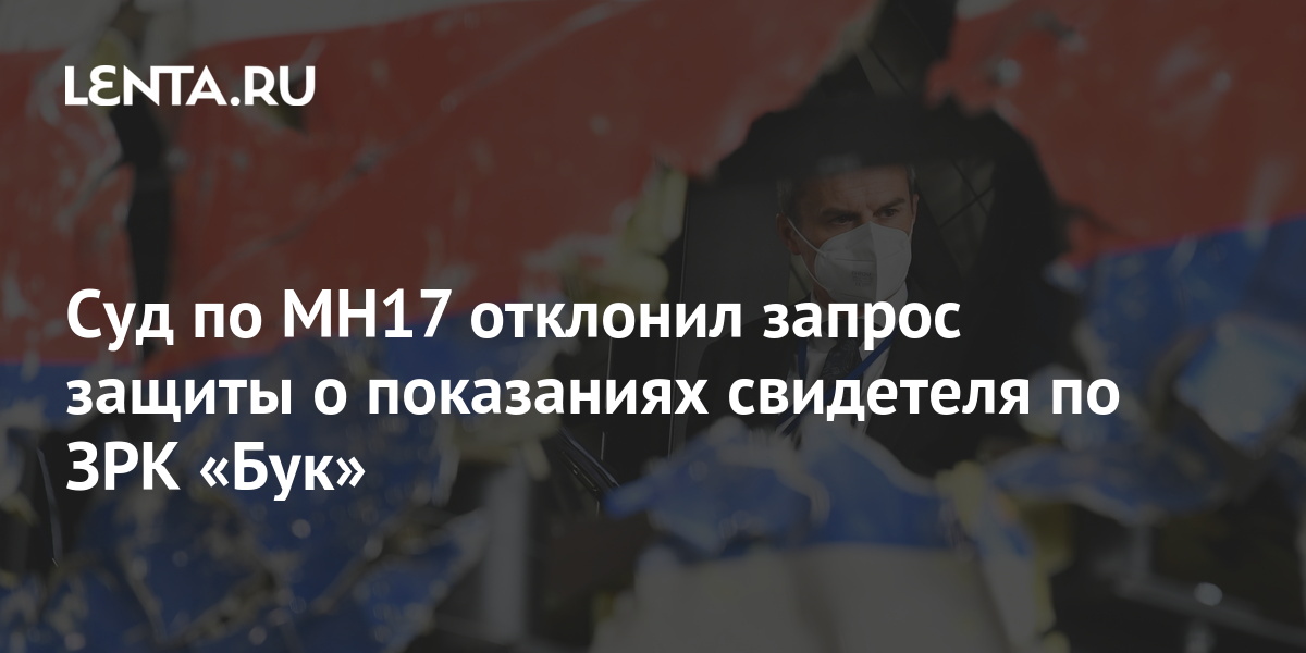 Суд по MH17 отклонил запрос защиты о показаниях свидетеля по ЗРК «Бук»: Политика: Мир: Lenta.ru