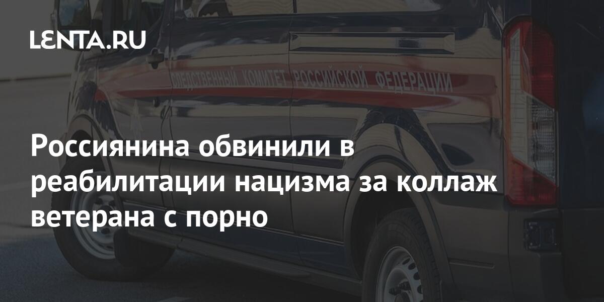 Россиянина обвинили в реабилитации нацизма за коллаж ветерана с порно