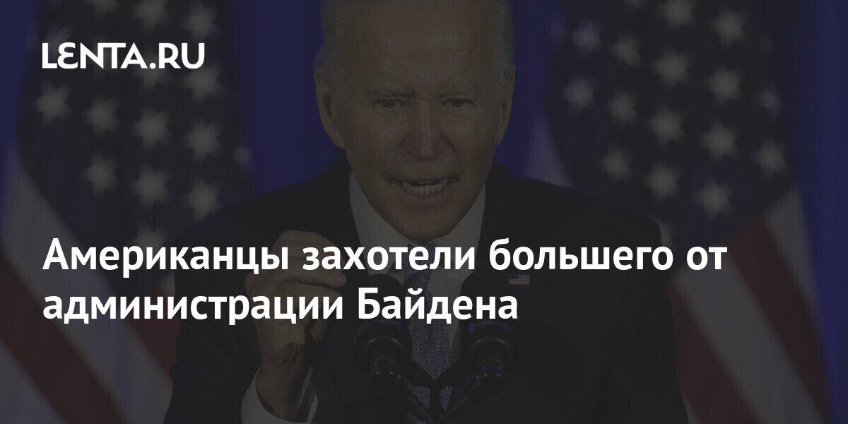 Американцы захотели большего от администрации Байдена Общество Мир