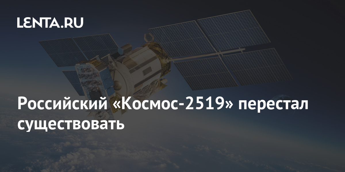 Российский «Космос-2519» перестал существовать: Космос: Наука и техника ...