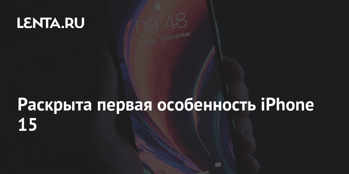 Раскрыта первая особенность iPhone 15: Будущее: Наука и техника: Lenta.ru