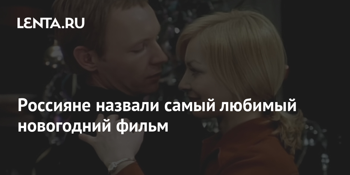 Россияне назвали самый любимый новогодний фильм: Кино: Культура: Lenta.ru
