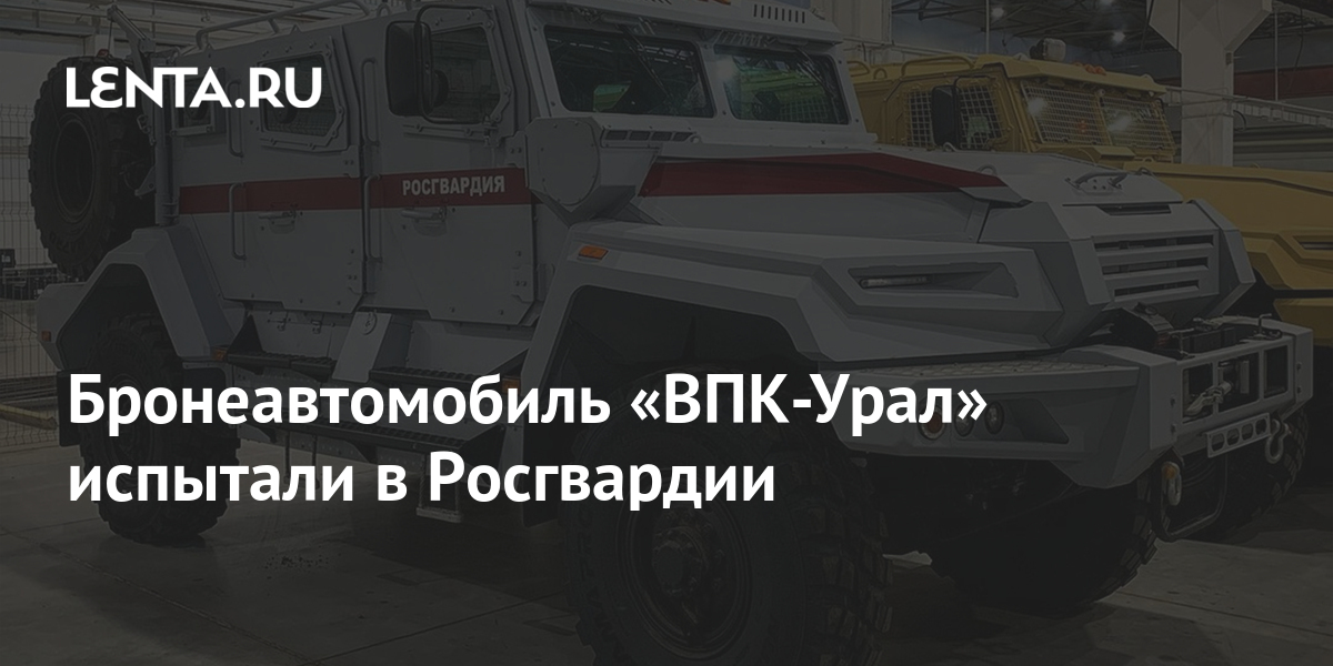 Бронеавтомобиль «ВПК-Урал» испытали в Росгвардии: Оружие: Наука и ...
