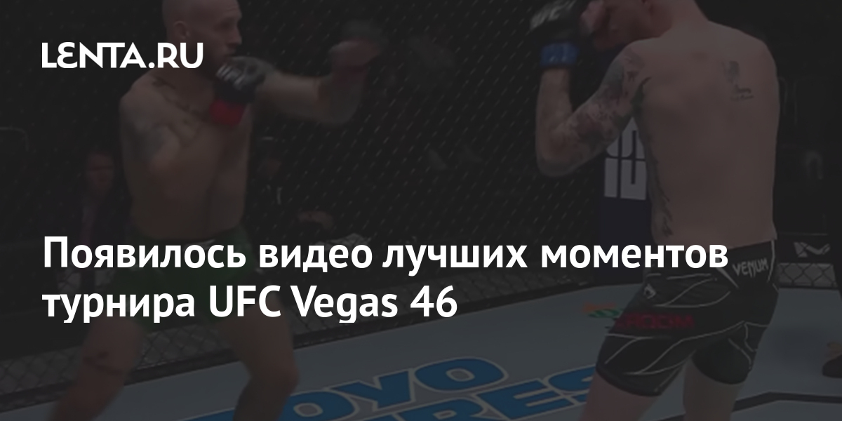 Появилось видео лучших моментов турнира UFC Vegas 46: Бокс и ММА: Спорт ...