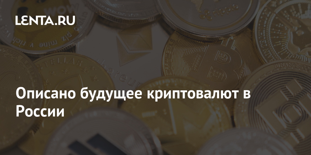 Описано будущее криптовалют в России: Криптовалюта: Экономика: Lenta.ru