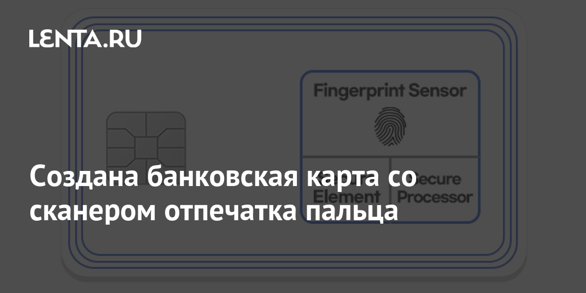 Создана банковская карта со сканером отпечатка пальца: Гаджеты: Наука и ...