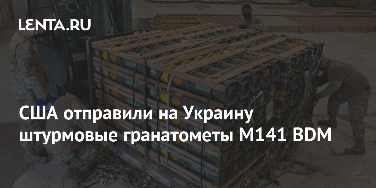 США отправили на Украину штурмовые гранатометы M141 BDM: Оружие: Наука ...