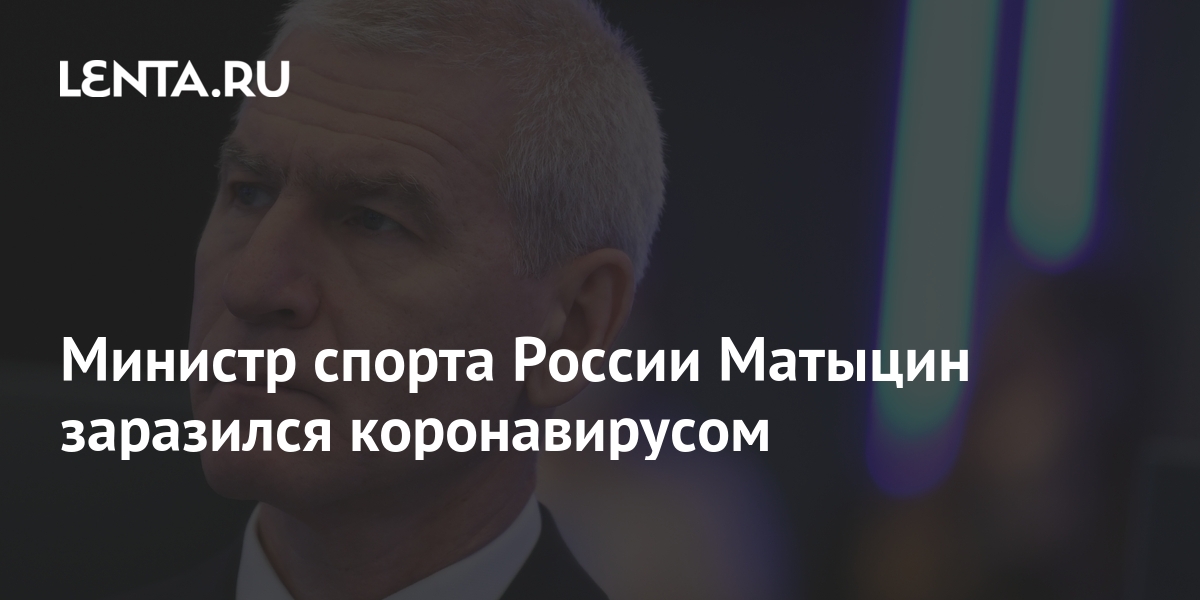 Министр спорта России Матыцин заразился коронавирусом: Сборная России ...