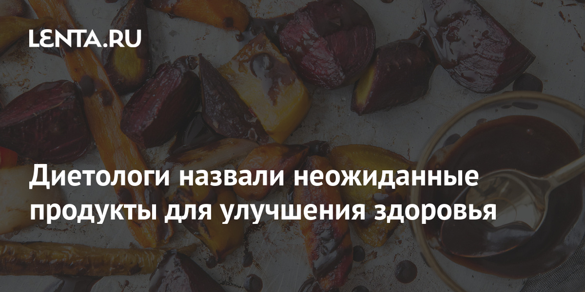 Диетологи назвали неожиданные продукты для улучшения здоровья: Люди: Из ...
