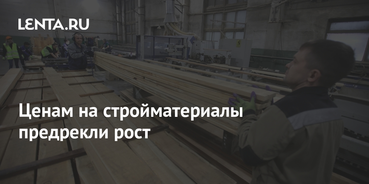 Ценам на стройматериалы предрекли рост: Дом: Среда обитания: Lenta.ru