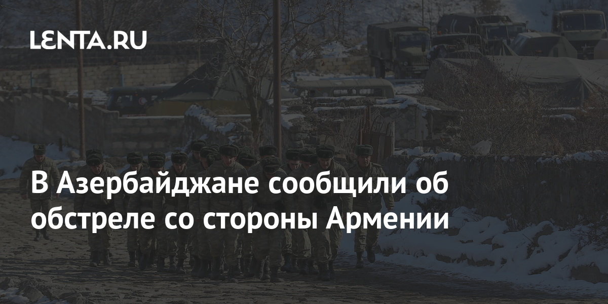 В Азербайджане сообщили об обстреле со стороны Армении Закавказье