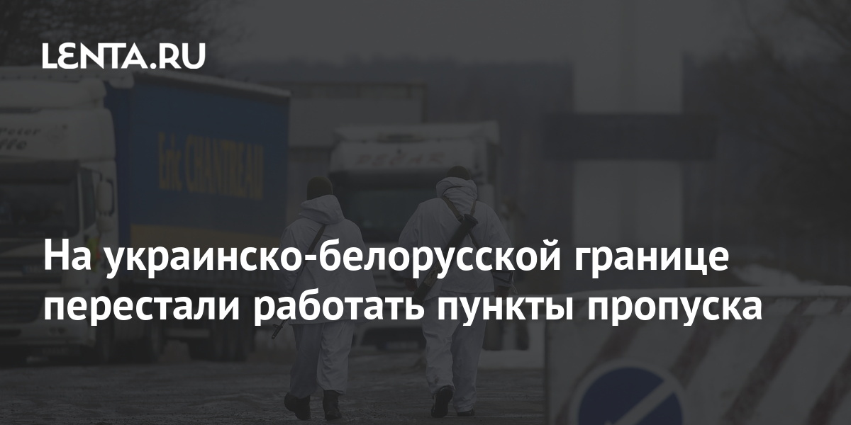 На украинско белорусской границе перестали работать пункты пропуска