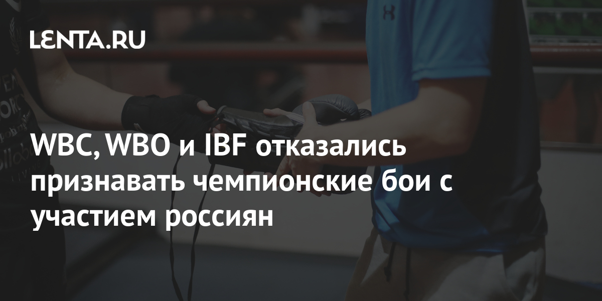 WBC, WBO и IBF отказались признавать чемпионские бои с участием россиян: Бокс и ММА: Спорт: Lenta.ru