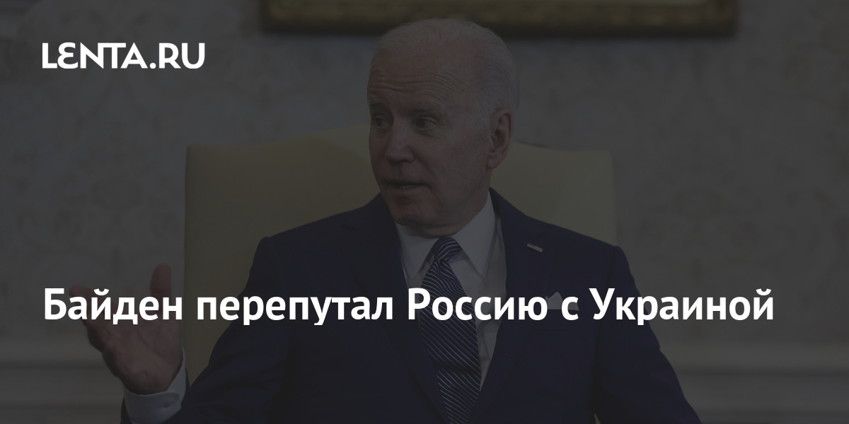 Байден перепутал Россию с Украиной Политика Мир