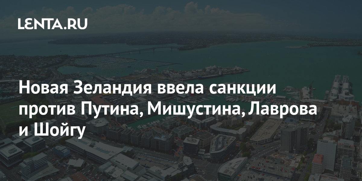 Новая Зеландия ввела санкции против Путина Мишустина Лаврова и Шойгу