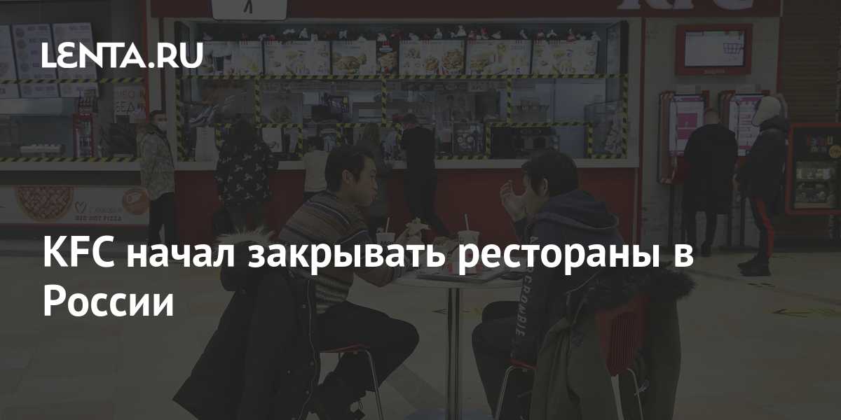 KFC начал закрывать рестораны в России: Бизнес: Экономика: Lenta.ru